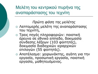 μελέτη των κοινωνικών αναπαραστάσεων.ppt