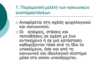 μελέτη των κοινωνικών αναπαραστάσεων.ppt