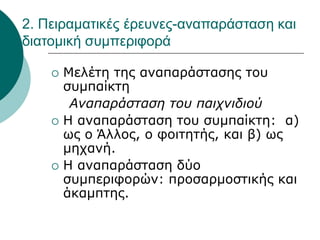 μελέτη των κοινωνικών αναπαραστάσεων.ppt