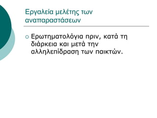 μελέτη των κοινωνικών αναπαραστάσεων.ppt