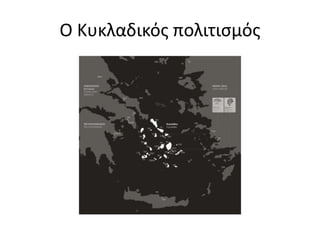 Ο Κυκλαδικός πολιτισμός.ppsx