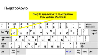 Το πληκτρολόγιο.pptx