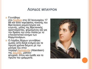 Λόρδος Μπάιρον.pptx