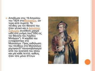 Λόρδος Μπάιρον.pptx