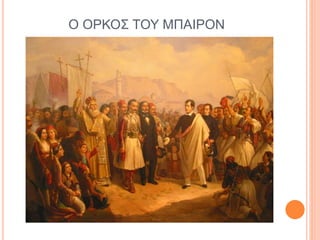 Λόρδος Μπάιρον.pptx