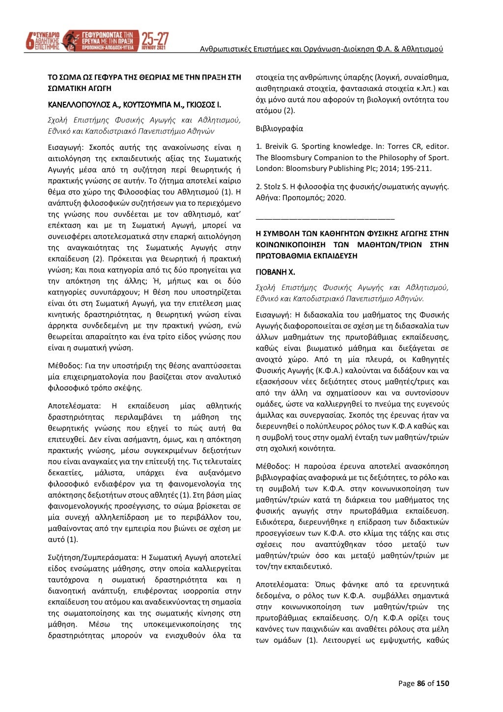 Το σώμα ως γέφυρα της θεωρίας με την πράξη στη Σωματική Αγωγή (περίληψη ...