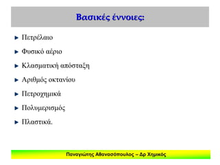 ΠΕΤΡΕΛΑΙΟ-ΦΥΣΙΚΟ ΑΕΡΙΟ.pdf