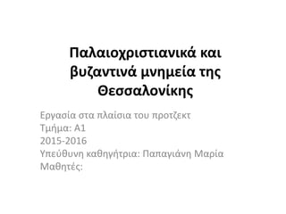 μνημεια θεσσαλονικης.pptx