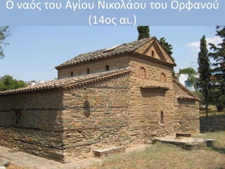 μνημεια θεσσαλονικης.pptx