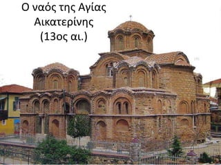 μνημεια θεσσαλονικης.pptx