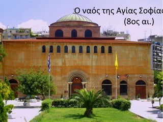 μνημεια θεσσαλονικης.pptx