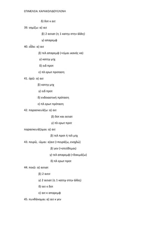 ΣΥΝΤΑΞΗ ΡΗΜΑΤΩΝ Β κ Γ ΛΥΚΕΙΟΥ.docx