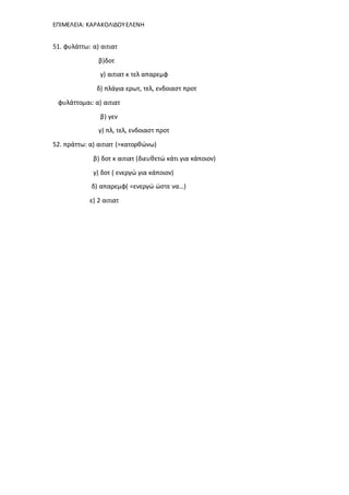 ΣΥΝΤΑΞΗ ΡΗΜΑΤΩΝ Β κ Γ ΛΥΚΕΙΟΥ.docx