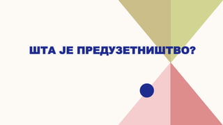 Предузетништво.pptx