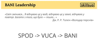 Marina Melnick: BANI Leadership (UA) | PPT