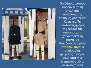 Ο ΕΥΖΩΝΑΣ.pptx.pdf