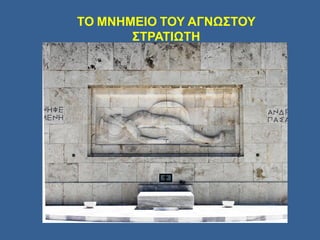 Ο ΕΥΖΩΝΑΣ.pptx.pdf
