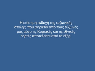 Ο ΕΥΖΩΝΑΣ.pptx.pdf
