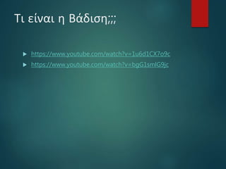 ΒΑΔΙΣΗ.pptx