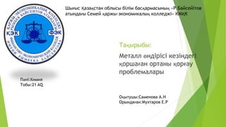 Металл өндірісі кезіндегі қоршаған ортаны қорғау проблемалары Мухтаров ...