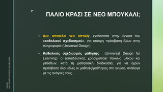 ΠΑΡΟΥΣΙΑΣΗ_ΔΙΑΦΟΡΟΠΟΙΗΜΕΝΗ.pptx