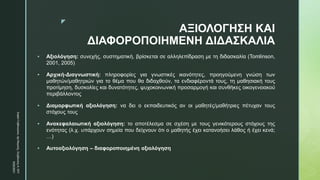 ΠΑΡΟΥΣΙΑΣΗ_ΔΙΑΦΟΡΟΠΟΙΗΜΕΝΗ.pptx
