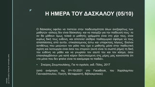 ΠΑΡΟΥΣΙΑΣΗ_ΔΙΑΦΟΡΟΠΟΙΗΜΕΝΗ.pptx
