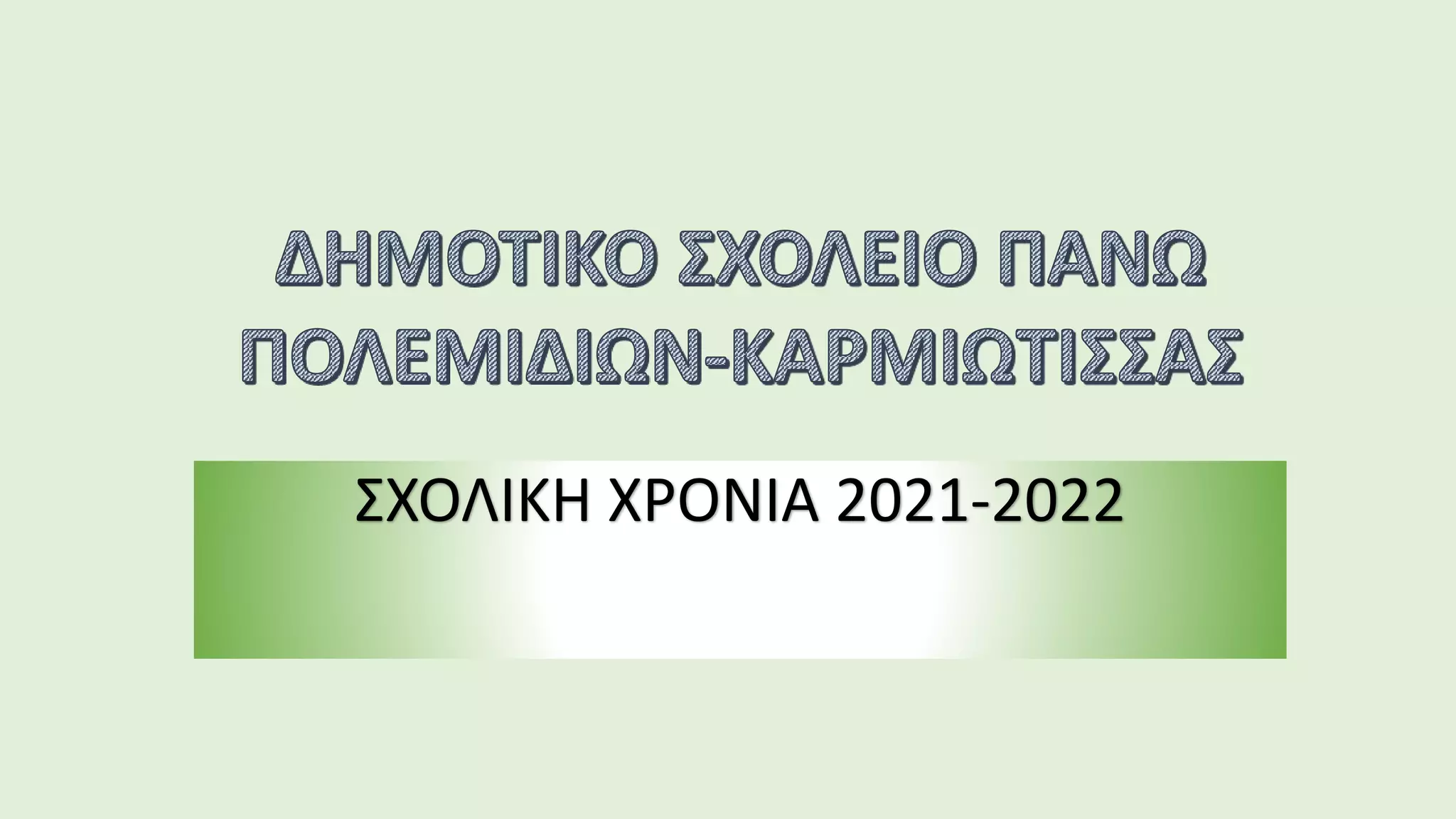 ΤΕΛΕΤΗ ΑΠΟΦΟΙΤΗΣΗΣ.pptx