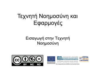 ΤΕΧΝΗΤΗ ΝΟΗΜΟΣΥΝΗ ΚΑΙ ΕΦΑΡΜΟΓΕΣ.pptx