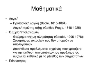ΤΕΧΝΗΤΗ ΝΟΗΜΟΣΥΝΗ ΚΑΙ ΕΦΑΡΜΟΓΕΣ.pptx
