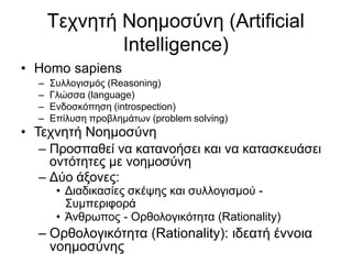 ΤΕΧΝΗΤΗ ΝΟΗΜΟΣΥΝΗ ΚΑΙ ΕΦΑΡΜΟΓΕΣ.pptx