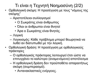 ΤΕΧΝΗΤΗ ΝΟΗΜΟΣΥΝΗ ΚΑΙ ΕΦΑΡΜΟΓΕΣ.pptx
