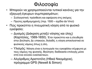 ΤΕΧΝΗΤΗ ΝΟΗΜΟΣΥΝΗ ΚΑΙ ΕΦΑΡΜΟΓΕΣ.pptx