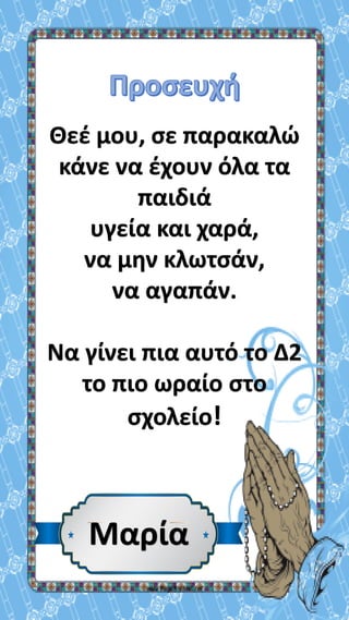Προσευχή | PDF
