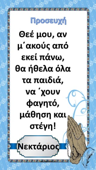 Προσευχή | PDF