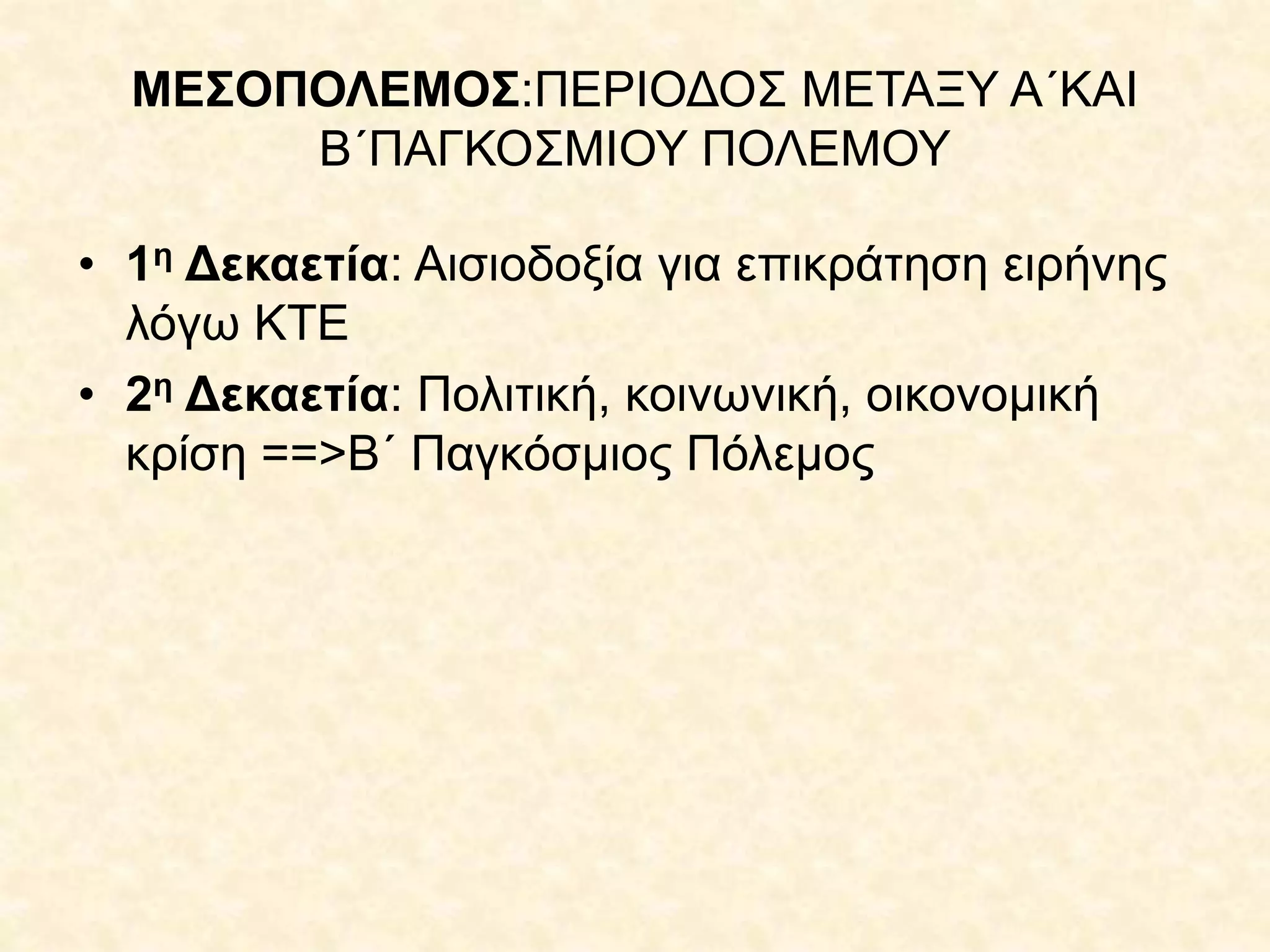 Η ΕΥΡΩΠΗ ΚΑΙ Ο ΚΟΣΜΟΣ ΚΑΤΑ ΤΗ ΔΙΑΡΚΕΙΑ.ppt