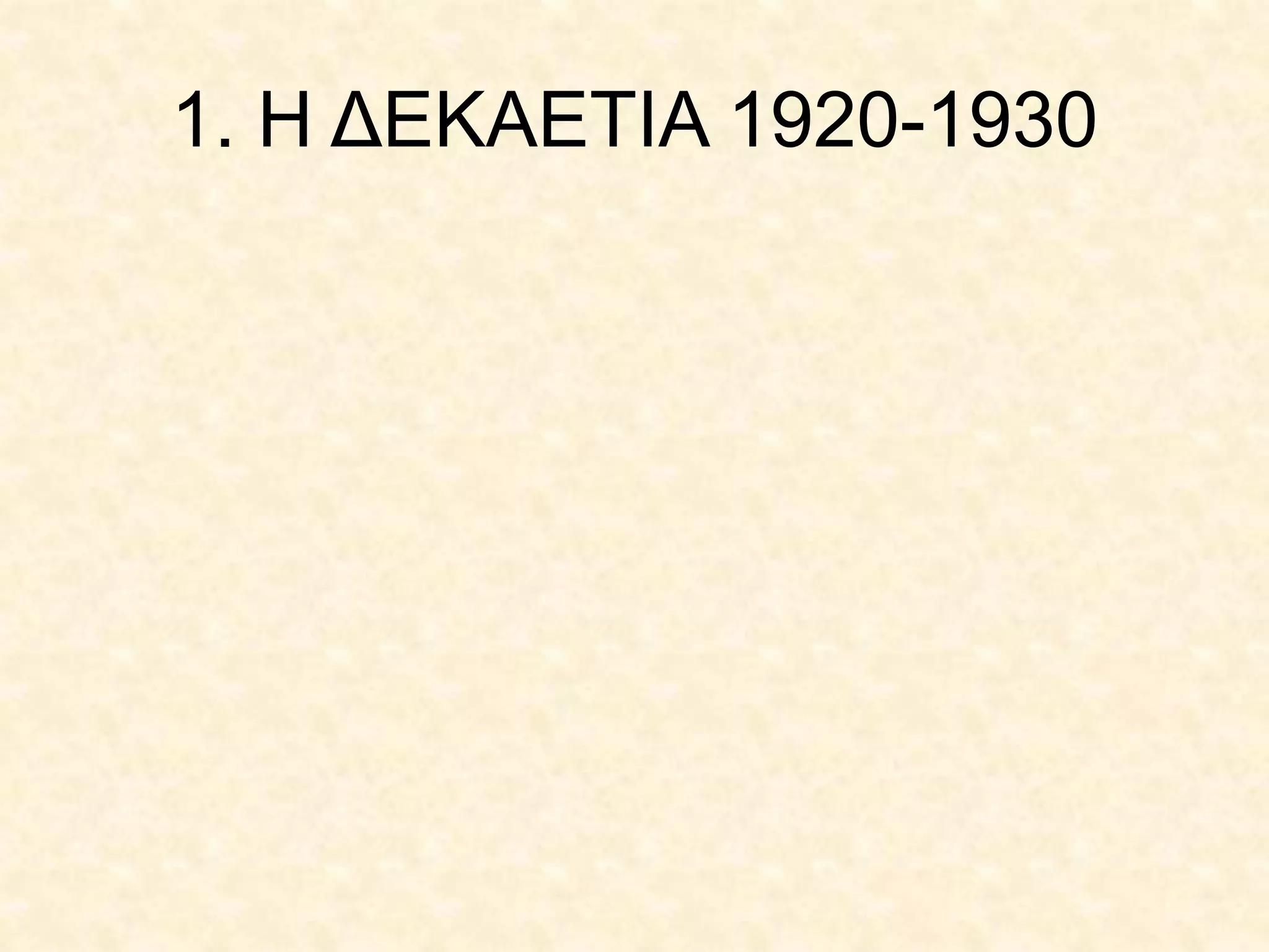 Η ΕΥΡΩΠΗ ΚΑΙ Ο ΚΟΣΜΟΣ ΚΑΤΑ ΤΗ ΔΙΑΡΚΕΙΑ.ppt
