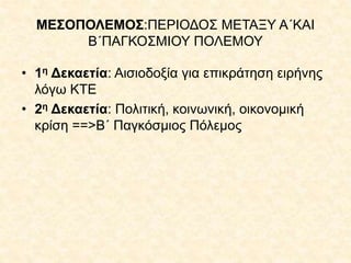 Η ΕΥΡΩΠΗ ΚΑΙ Ο ΚΟΣΜΟΣ ΚΑΤΑ ΤΗ ΔΙΑΡΚΕΙΑ.ppt