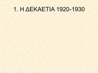 Η ΕΥΡΩΠΗ ΚΑΙ Ο ΚΟΣΜΟΣ ΚΑΤΑ ΤΗ ΔΙΑΡΚΕΙΑ.ppt