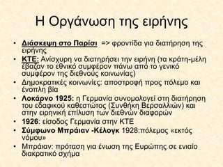 Η ΕΥΡΩΠΗ ΚΑΙ Ο ΚΟΣΜΟΣ ΚΑΤΑ ΤΗ ΔΙΑΡΚΕΙΑ.ppt