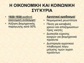 Η ΕΥΡΩΠΗ ΚΑΙ Ο ΚΟΣΜΟΣ ΚΑΤΑ ΤΗ ΔΙΑΡΚΕΙΑ.ppt