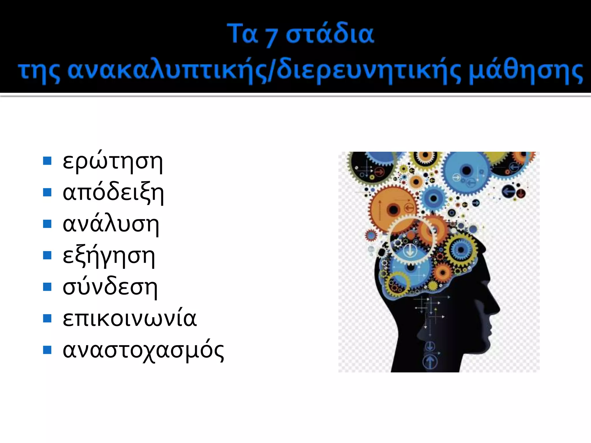ΕΡΓΑΣΤΗΡΙΑ ΔΕΞΙΟΤΗΤΩΝ Θεωρητικό πλαίσιο.pptx