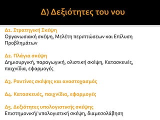 ΕΡΓΑΣΤΗΡΙΑ ΔΕΞΙΟΤΗΤΩΝ Θεωρητικό πλαίσιο.pptx