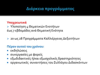 ΕΡΓΑΣΤΗΡΙΑ ΔΕΞΙΟΤΗΤΩΝ Θεωρητικό πλαίσιο.pptx
