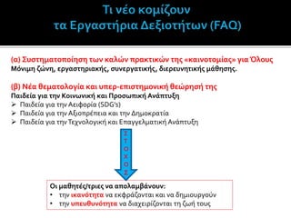 ΕΡΓΑΣΤΗΡΙΑ ΔΕΞΙΟΤΗΤΩΝ Θεωρητικό πλαίσιο.pptx