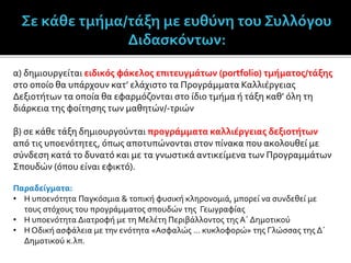 ΕΡΓΑΣΤΗΡΙΑ ΔΕΞΙΟΤΗΤΩΝ Θεωρητικό πλαίσιο.pptx