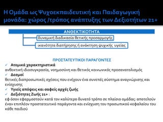 ΕΡΓΑΣΤΗΡΙΑ ΔΕΞΙΟΤΗΤΩΝ Θεωρητικό πλαίσιο.pptx