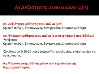 ΕΡΓΑΣΤΗΡΙΑ ΔΕΞΙΟΤΗΤΩΝ Θεωρητικό πλαίσιο.pptx