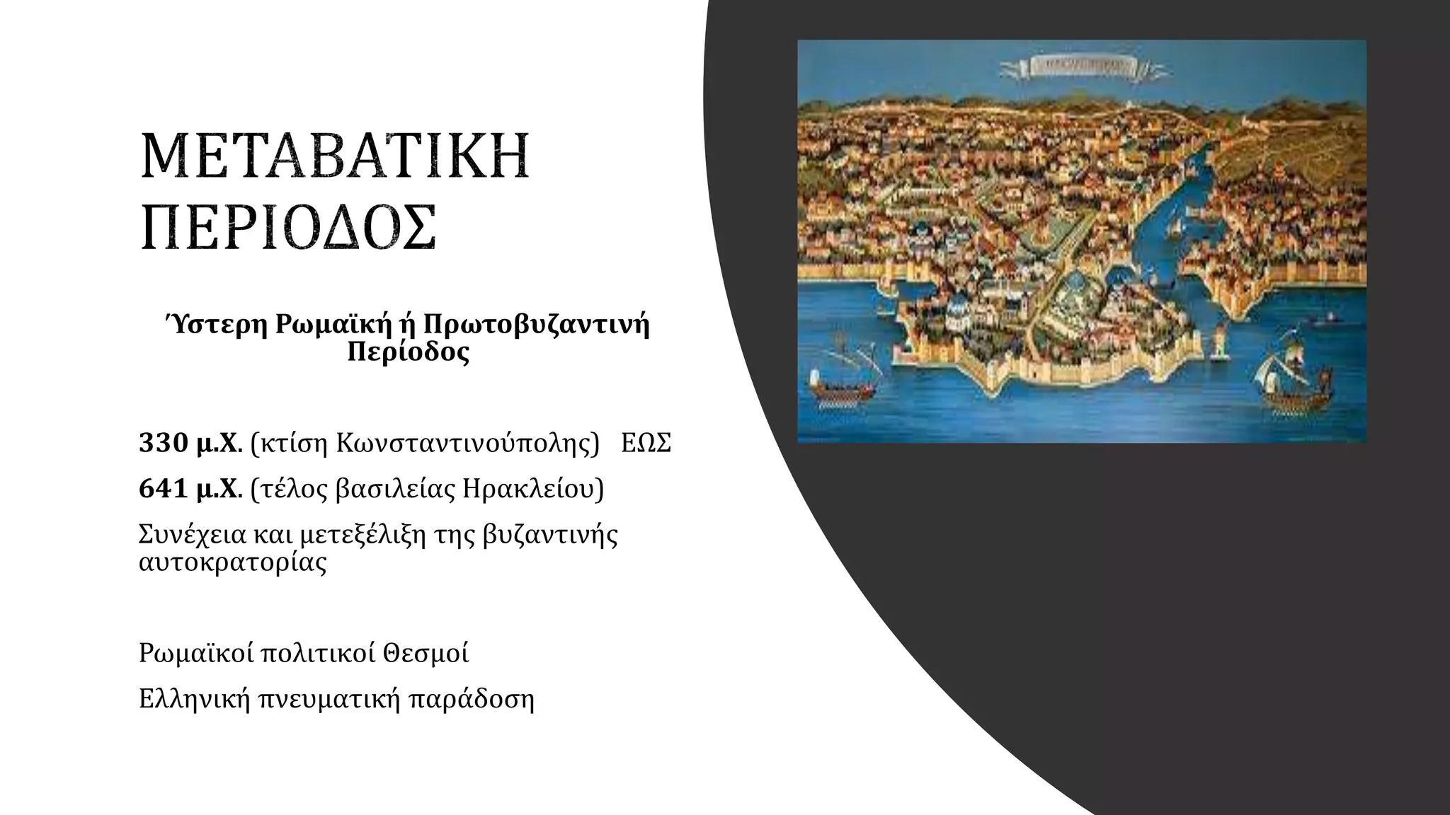 ΑΠΟ ΤΗΝ ΑΡΧΑΙΟΤΗΤΑ ΣΤΟ ΜΕΣΑΙΩΝΑ.pptx