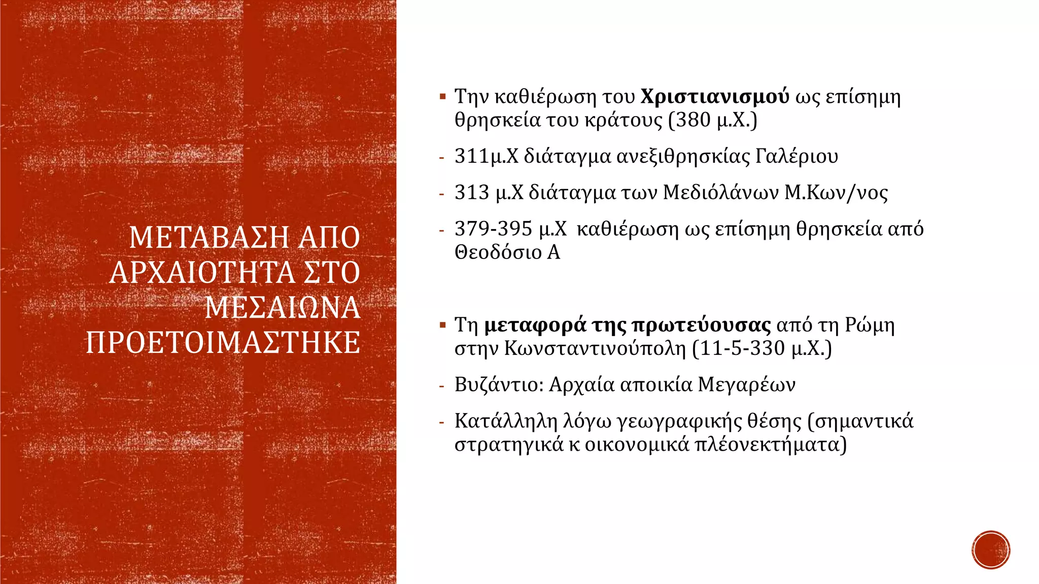 ΑΠΟ ΤΗΝ ΑΡΧΑΙΟΤΗΤΑ ΣΤΟ ΜΕΣΑΙΩΝΑ.pptx